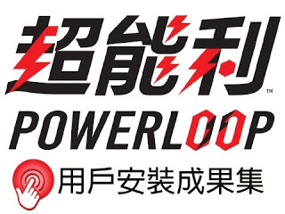 9.👦🏻powerloop users – POWERLOOP超能利